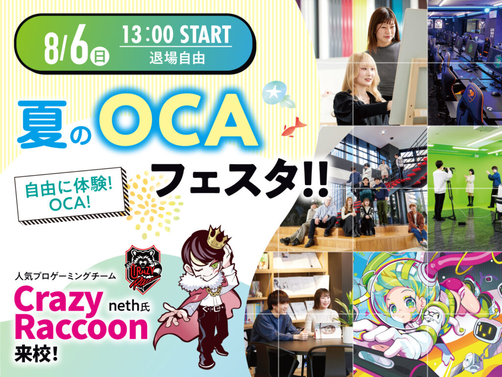 夏のOCAフェスタ！ | オープンキャンパス情報｜大阪テック｜OCA大阪デザイン＆テクノロジー専門学校