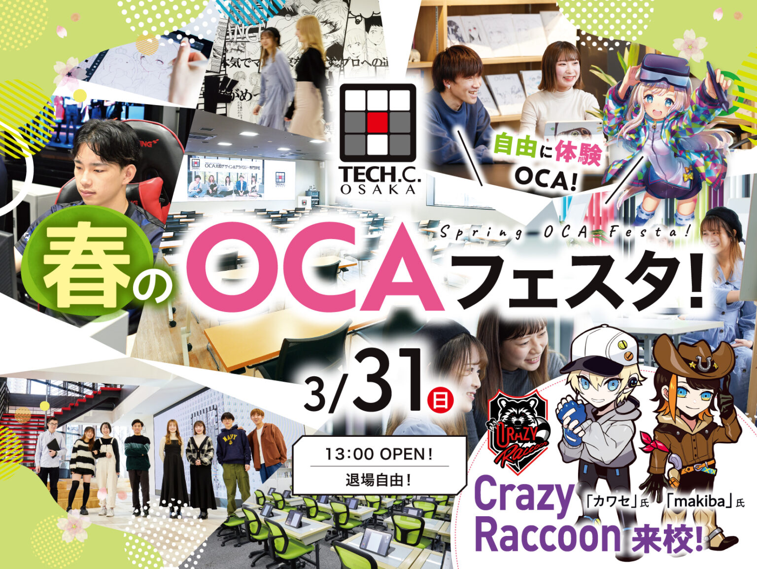 春のOCAフェスタ！ | オープンキャンパス情報｜大阪テック｜OCA大阪デザイン＆テクノロジー専門学校