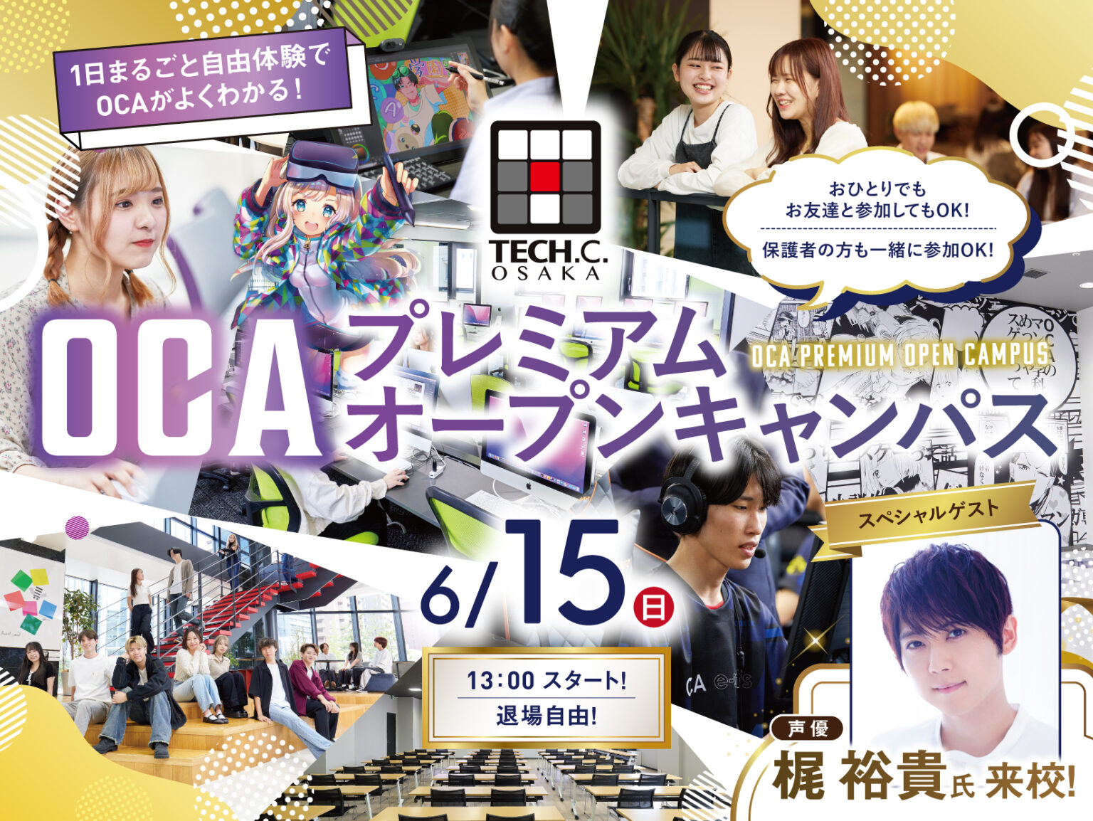 OCAプレミアムオープンキャンパス！ | オープンキャンパス情報｜大阪テック｜OCA大阪デザイン＆テクノロジー専門学校